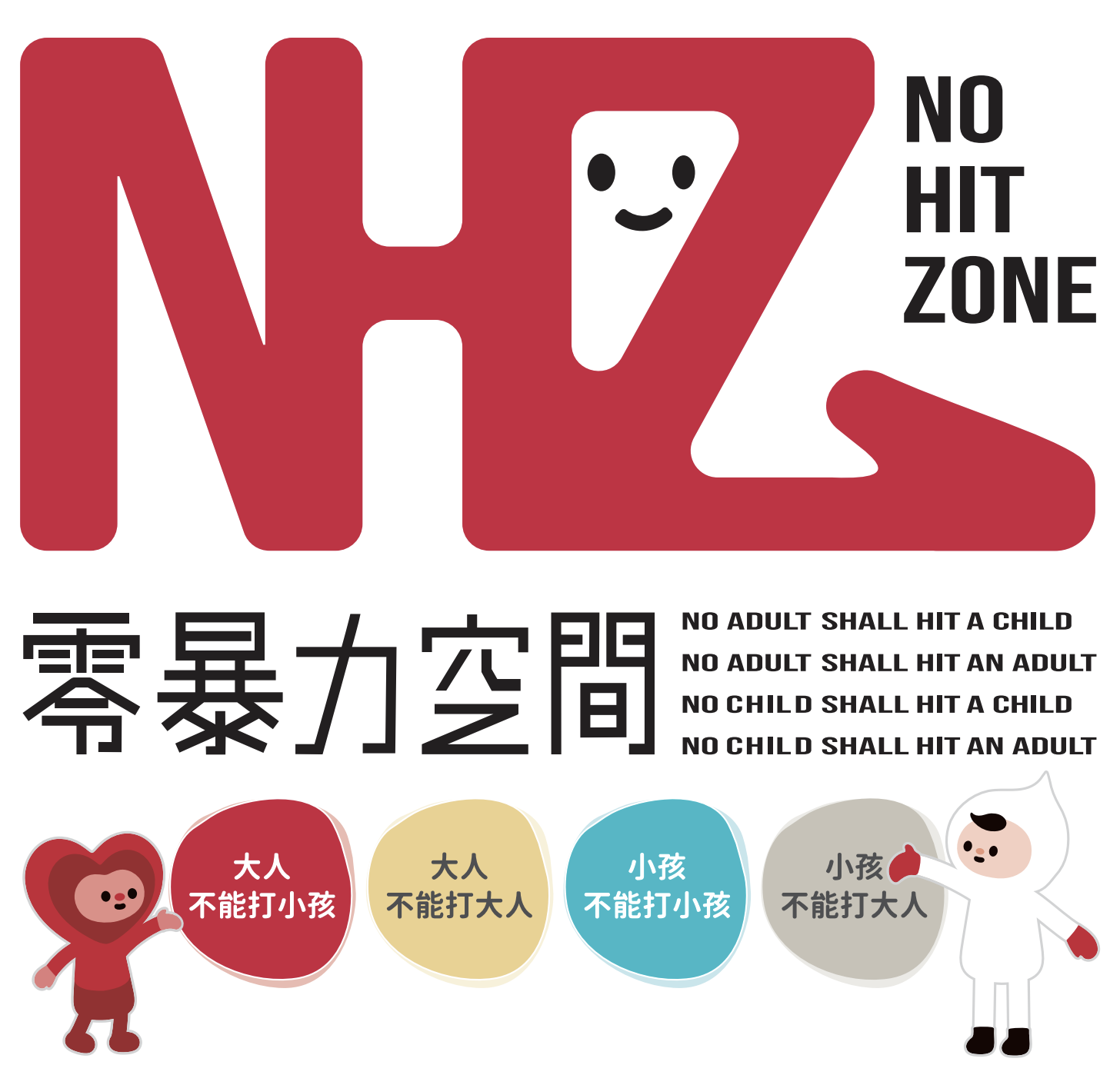 Child Welfare League Foundation kicked off the “No Hit Zone” Campaign ...